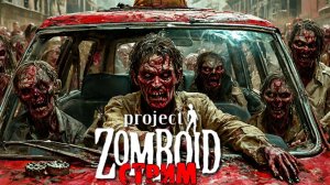 ПРОСТО НЕ ВАШ ДЕНЬ  | Project Zomboid 42.10 | СТРИМ #66