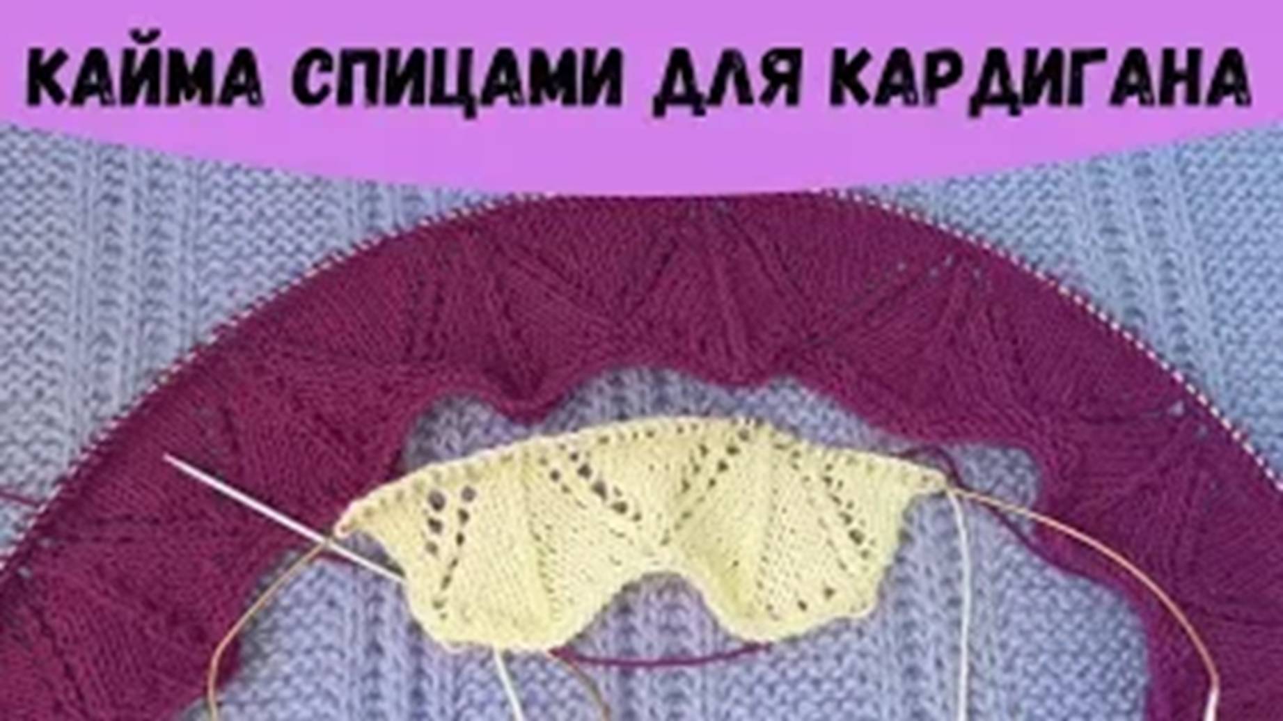 Кайма спицами для Кардигана