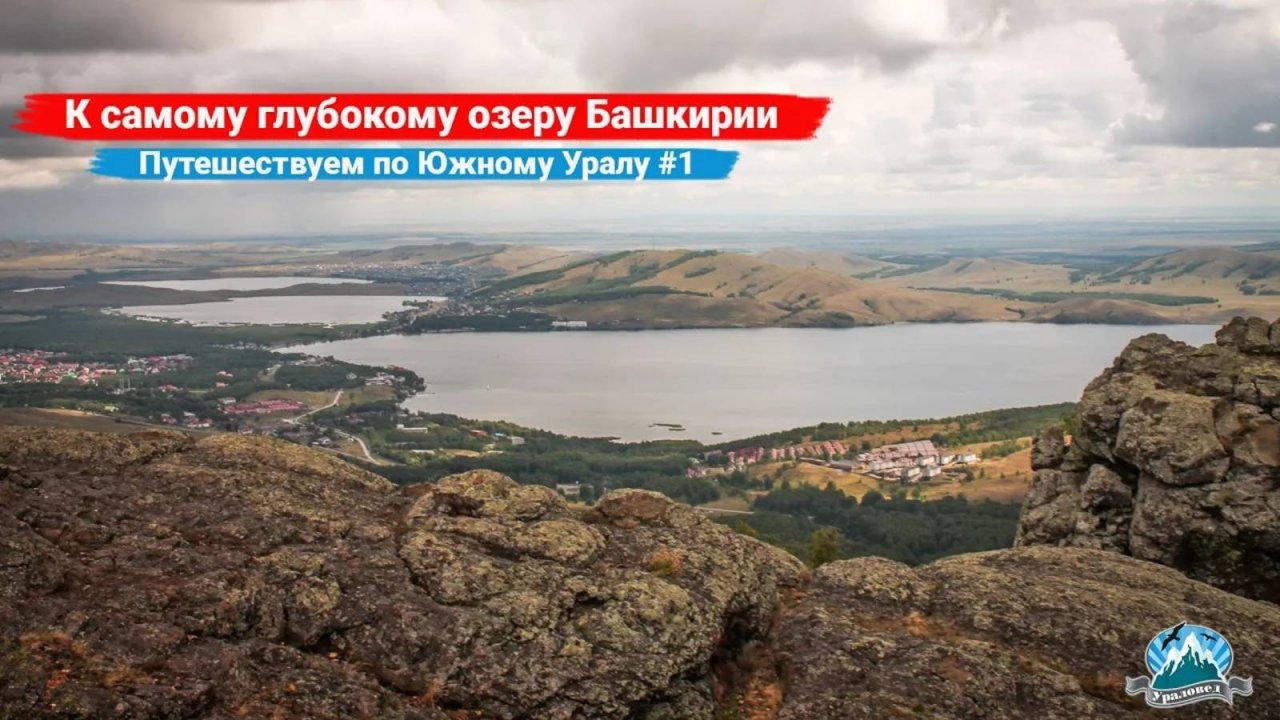 К самому глубокому озеру Башкирии. Озеро Банное. Путешествуем по Южному Уралу #1 | Ураловед