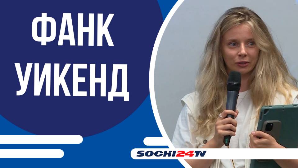 Курорт «Роза Хутор» принял международный фестиваль актуального научного кино «ФАНК Уикенд».