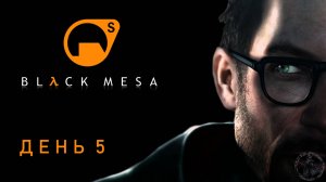 Black Mesa. Реактивная шахта (часть 5)