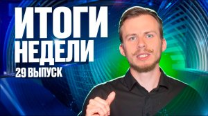 Итоги недели: 29 выпуск // DEAFMEDIA