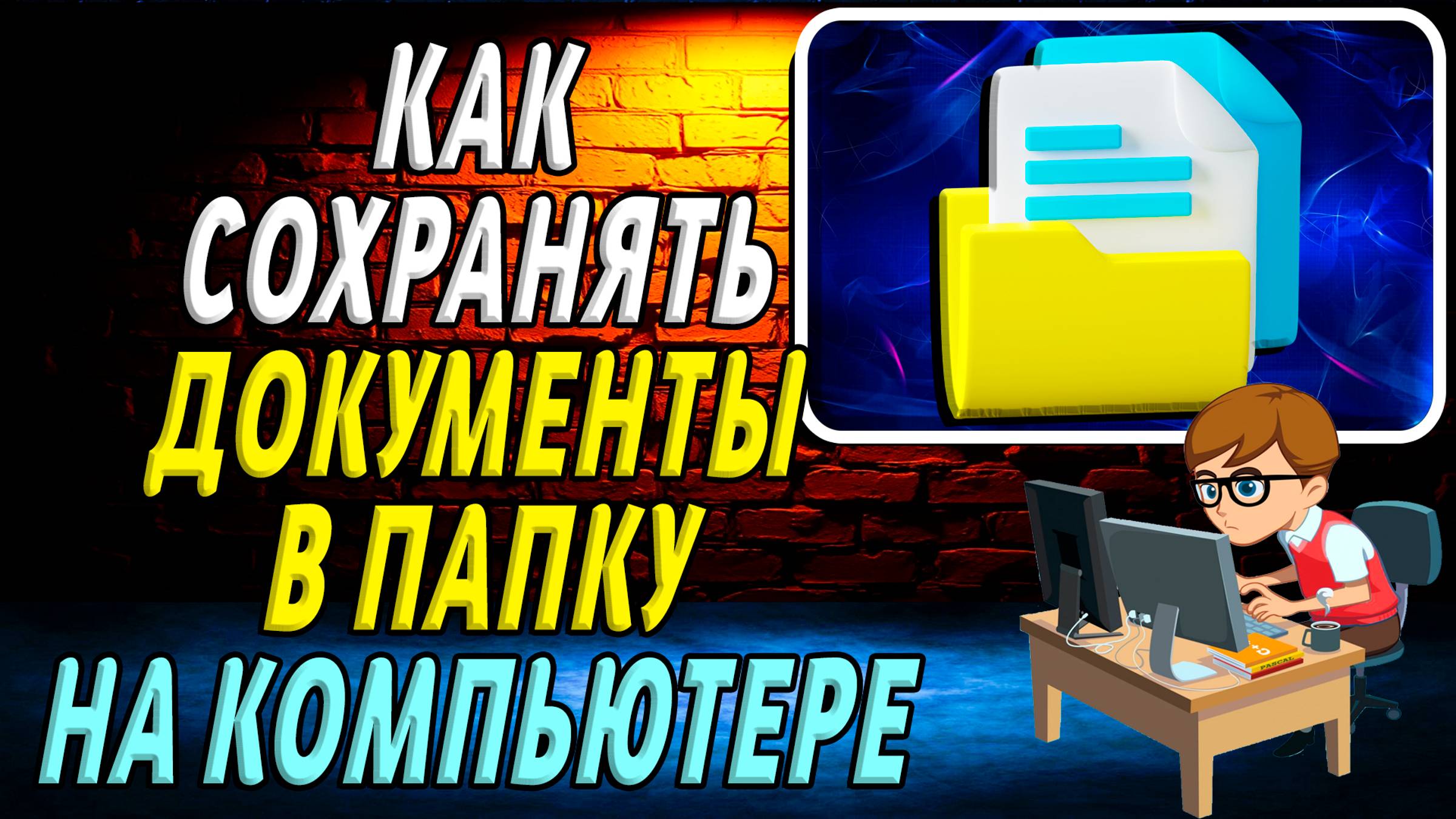 Как сохранять документы в папку
