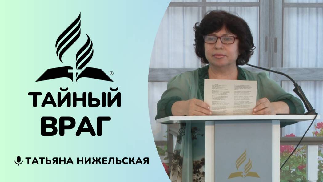 Тайный враг | Татьяна Нижельская #стихи