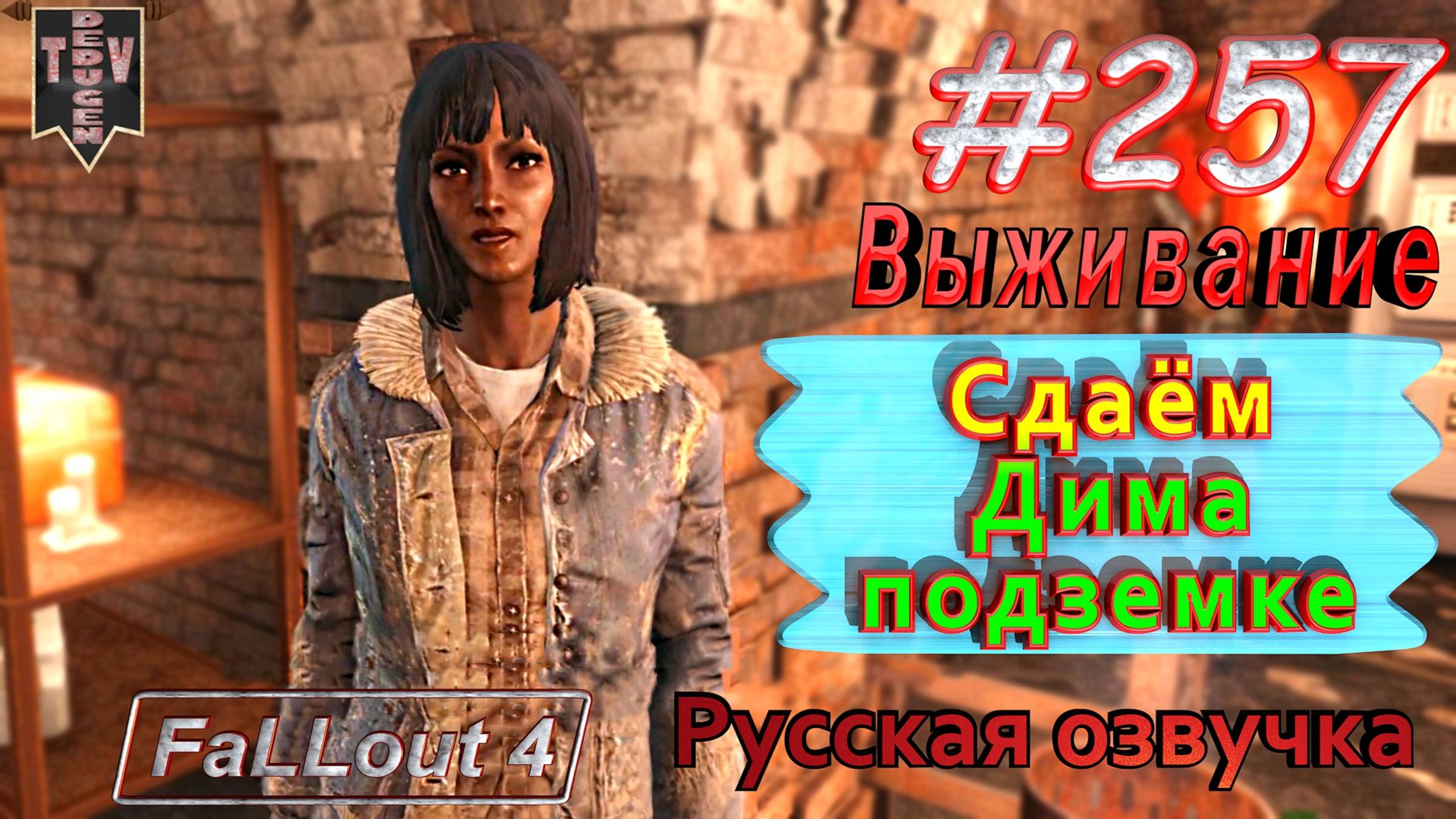 Сдаём Дима подземке. Fallout 4. #257. Прохождение. Выживание. Русская озвучка.