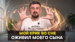 Мой крик во сне оживил моего сына