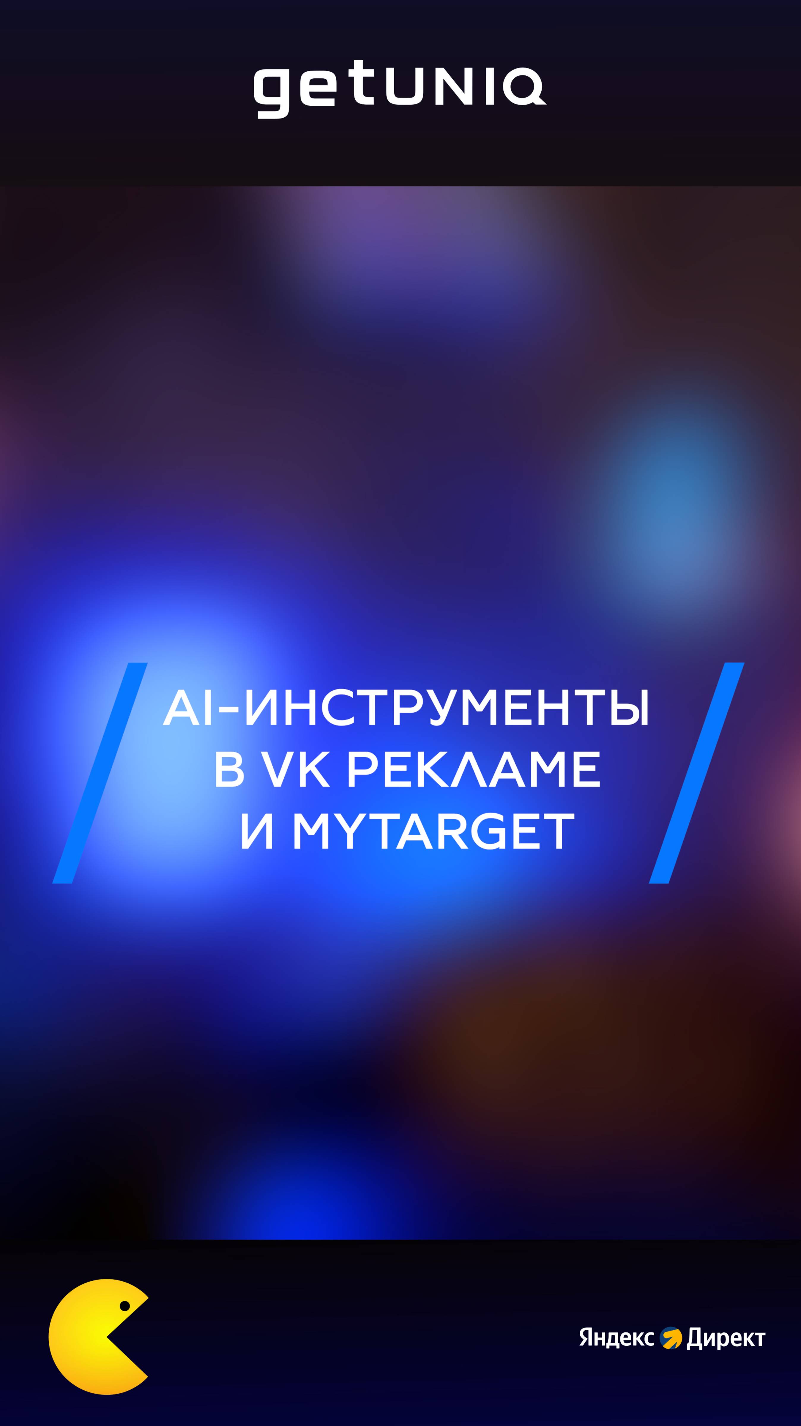 AI-инструменты в VK Рекламе и MyTarget #рек #реки #реклама