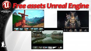Free assets Unreal Engine (АВГУСТ 2025) Часть 1 (бесплатно до 12 АВГУСТА 2025)