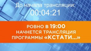Выпуск новостей программы "Кстати" от 29.07.2025 г.