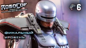 RoboCop: Rogue City - Unfinished Business🎮Старый друг🎬Финал
