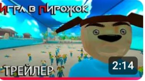 игра в пирожок трейлер