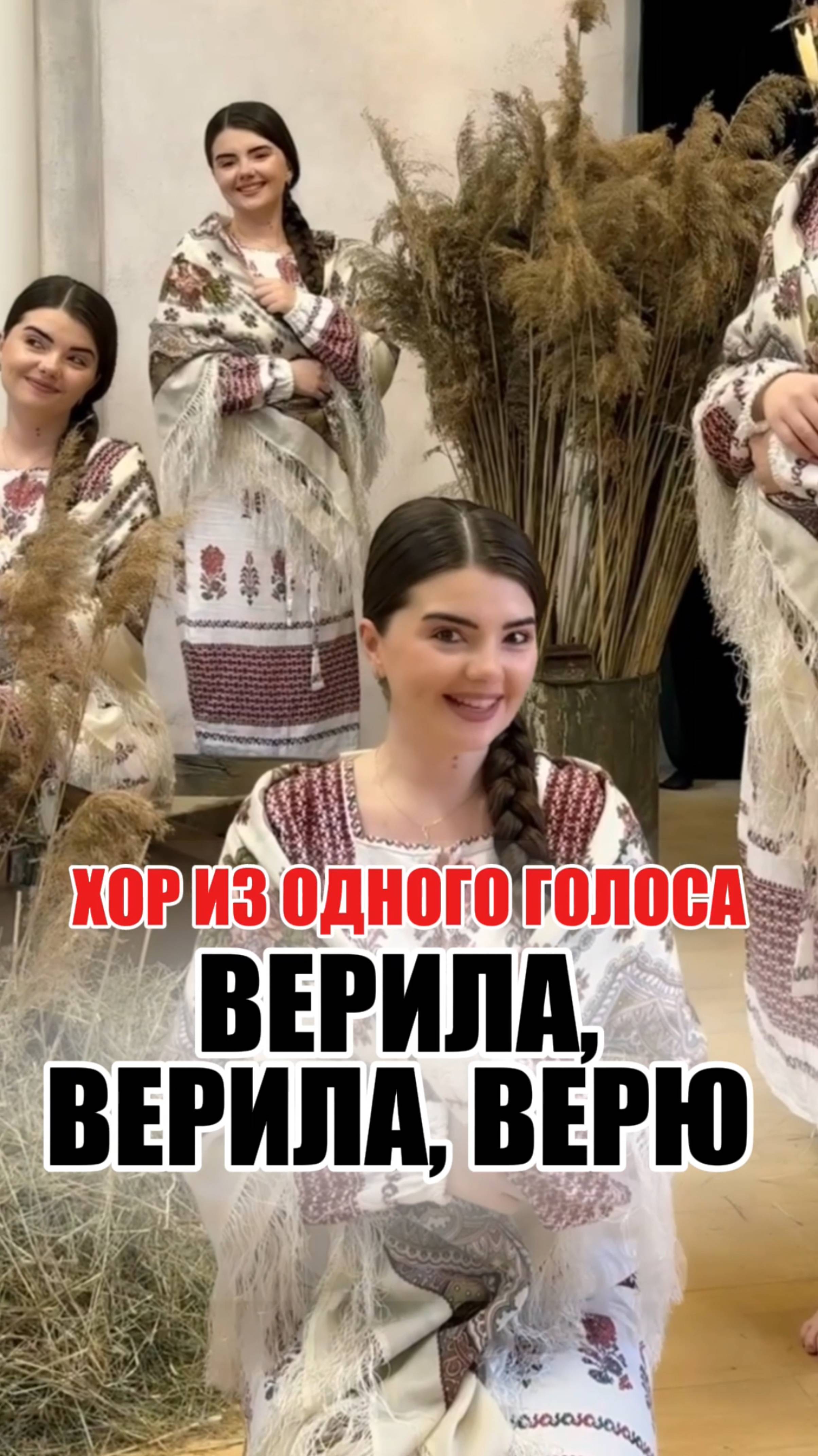 БУДЕШЬ 5 ГОЛОСОМ?🥰 #хор #народнаяпесня #верилаверилаверю #песня #дуэт #музыка