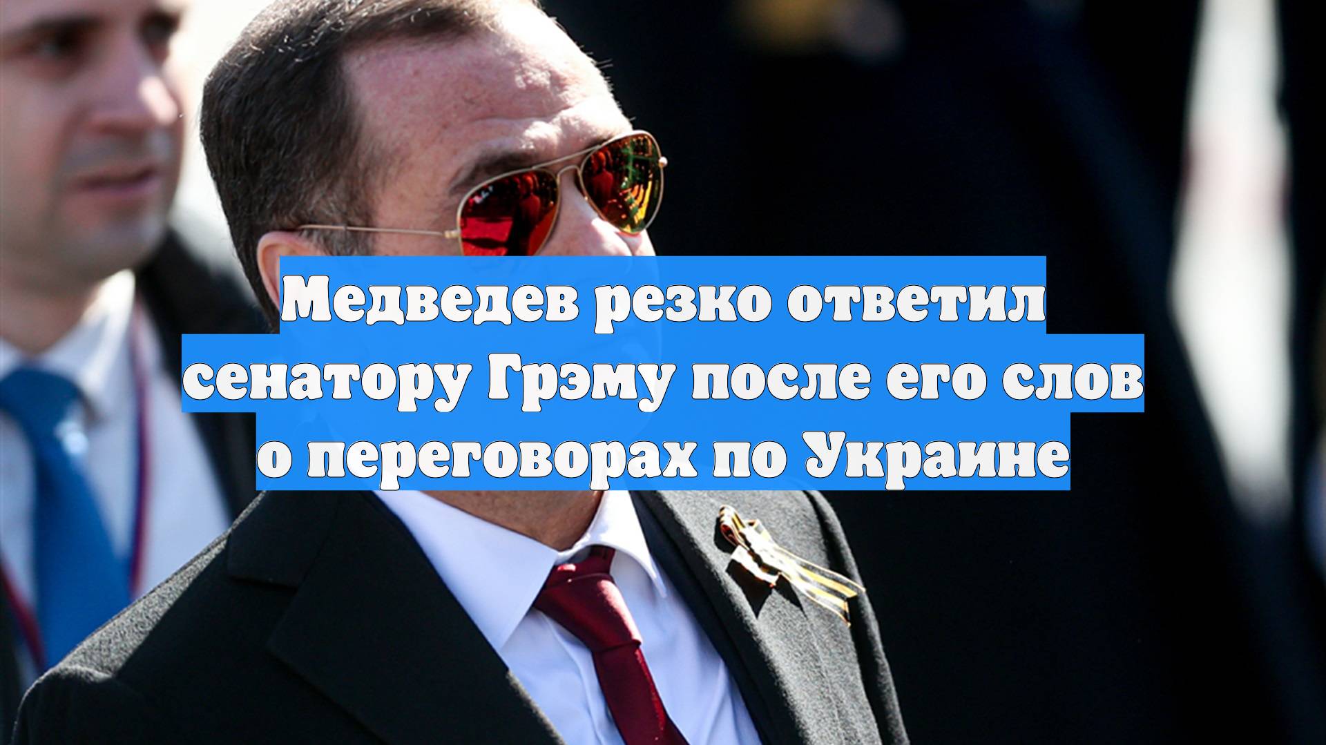 Медведев резко ответил сенатору Грэму после его слов о переговорах по Украине