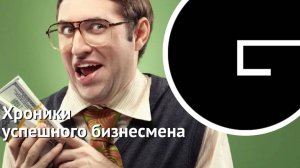 Хроники успешного бизнесмена.