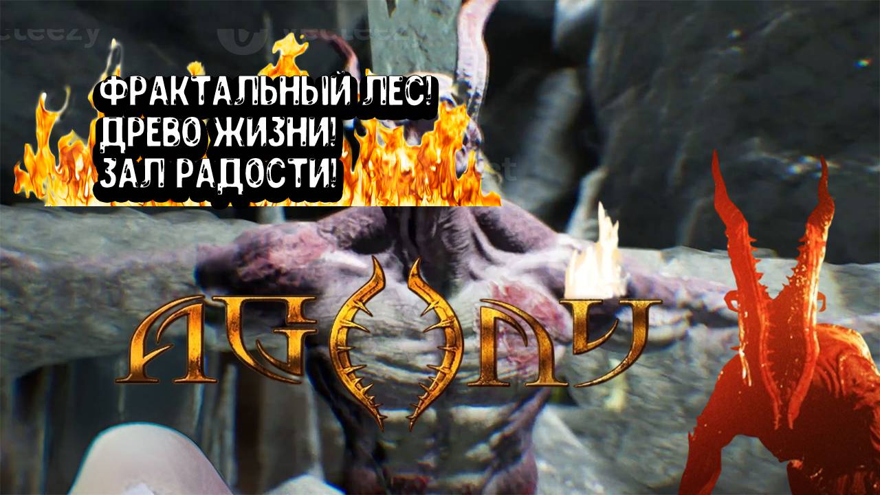 Agony - Фрактальный лес! Древо Жизни! Зал Радости!