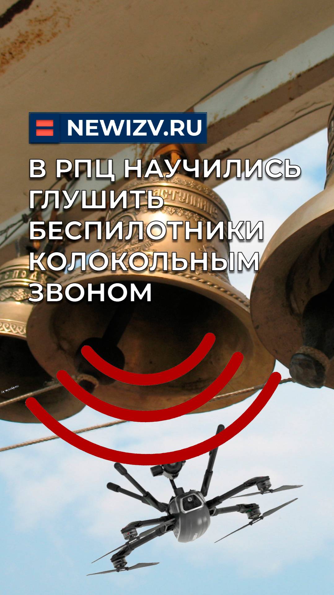 В РПЦ научились глушить беспилотники колокольным звоном