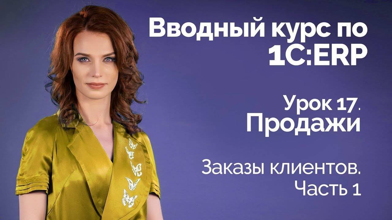 1СERP Урок 17. Продажи. Заказы клиентов