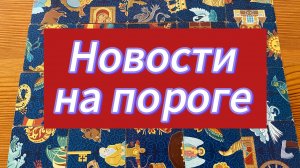 Какие Новости на Пороге? ✉️ расклад на пасьянсе #tarot #гадание