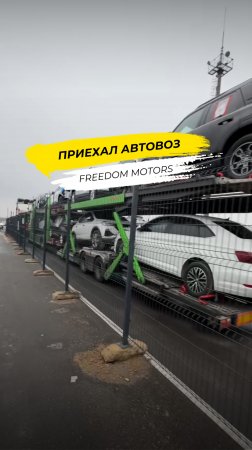Встречаем автовоз!