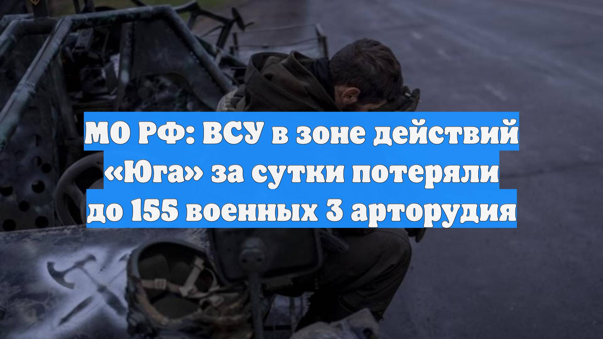 МО РФ: ВСУ в зоне действий «Юга» за сутки потеряли до 155 военных 3 арторудия