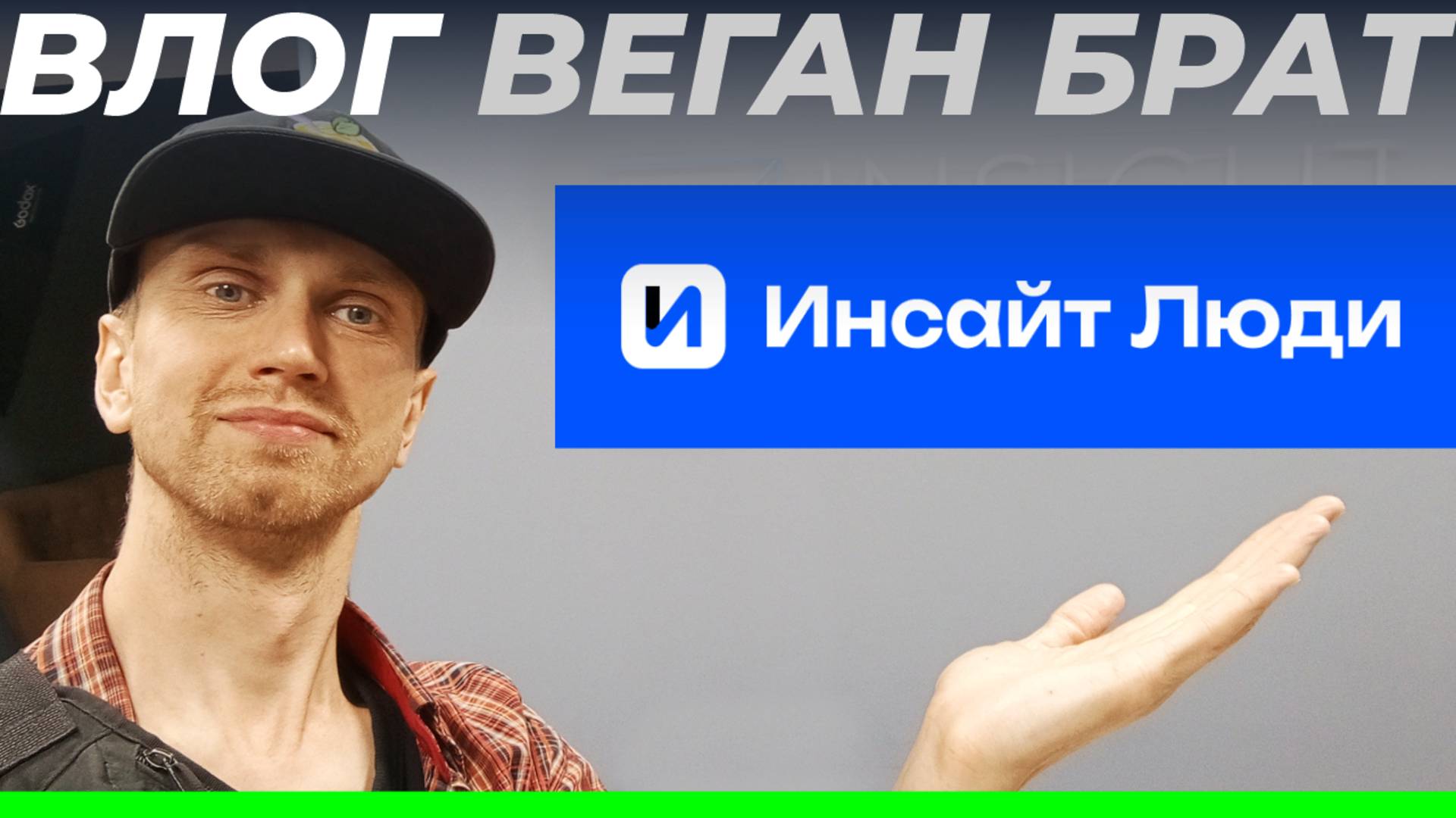 Ивановские блогеры — Инсайт Люди • Веган брат