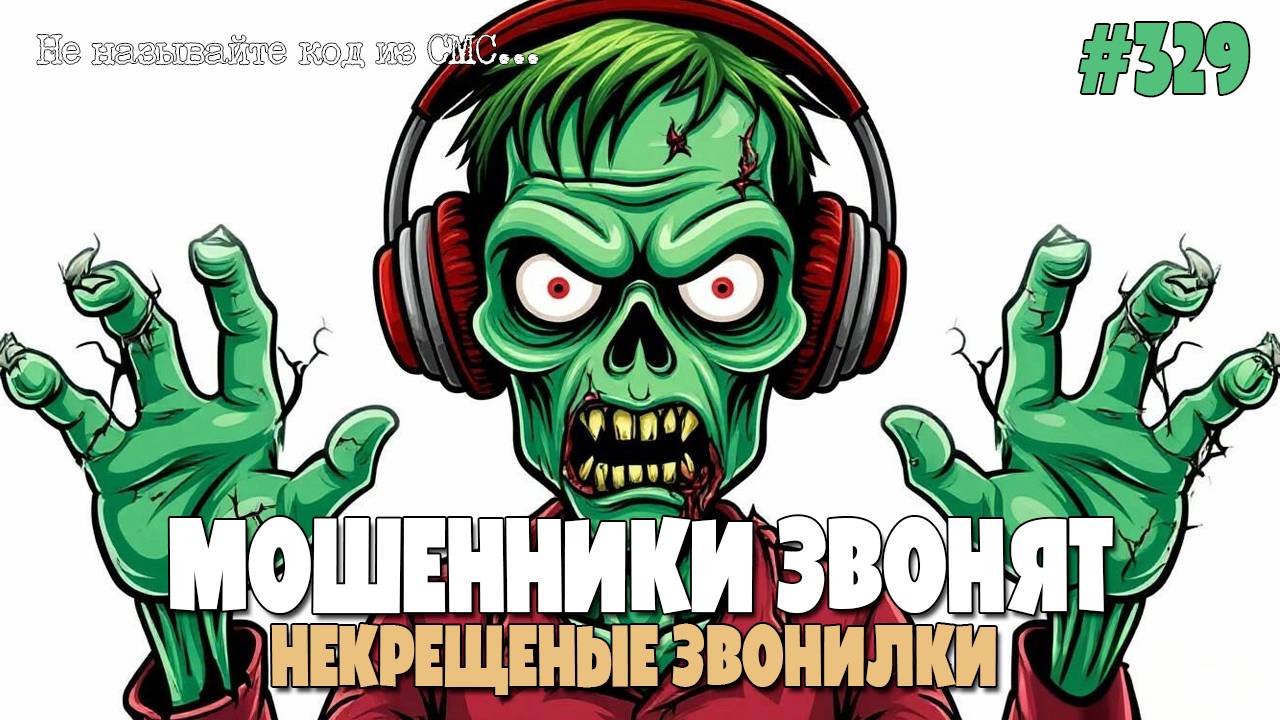 СРАВНИ ЭНЕРГО | НЕКРЕЩЕНЫЕ ЗВОНИЛКИ | СБЕРЗДОРОВЬЕ | НАЛОГОВАЯ | ПОДБОРКА РАЗГОВОРОВ С МОШЕННИКАМИ