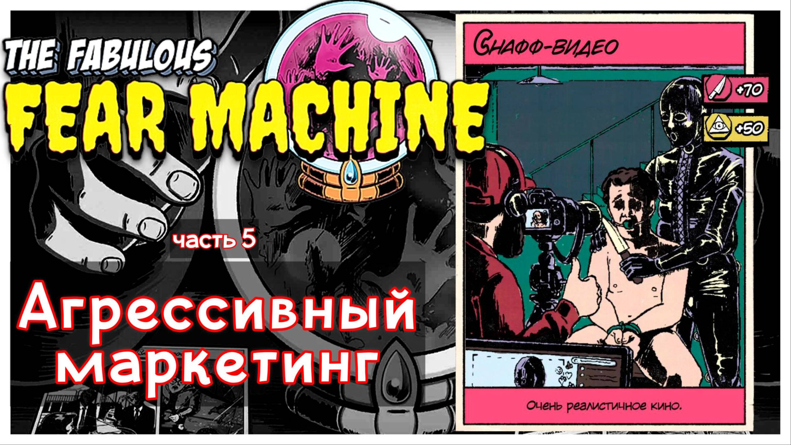 Кошмар в раю I The fabulous fear machine I полное прохождение #5