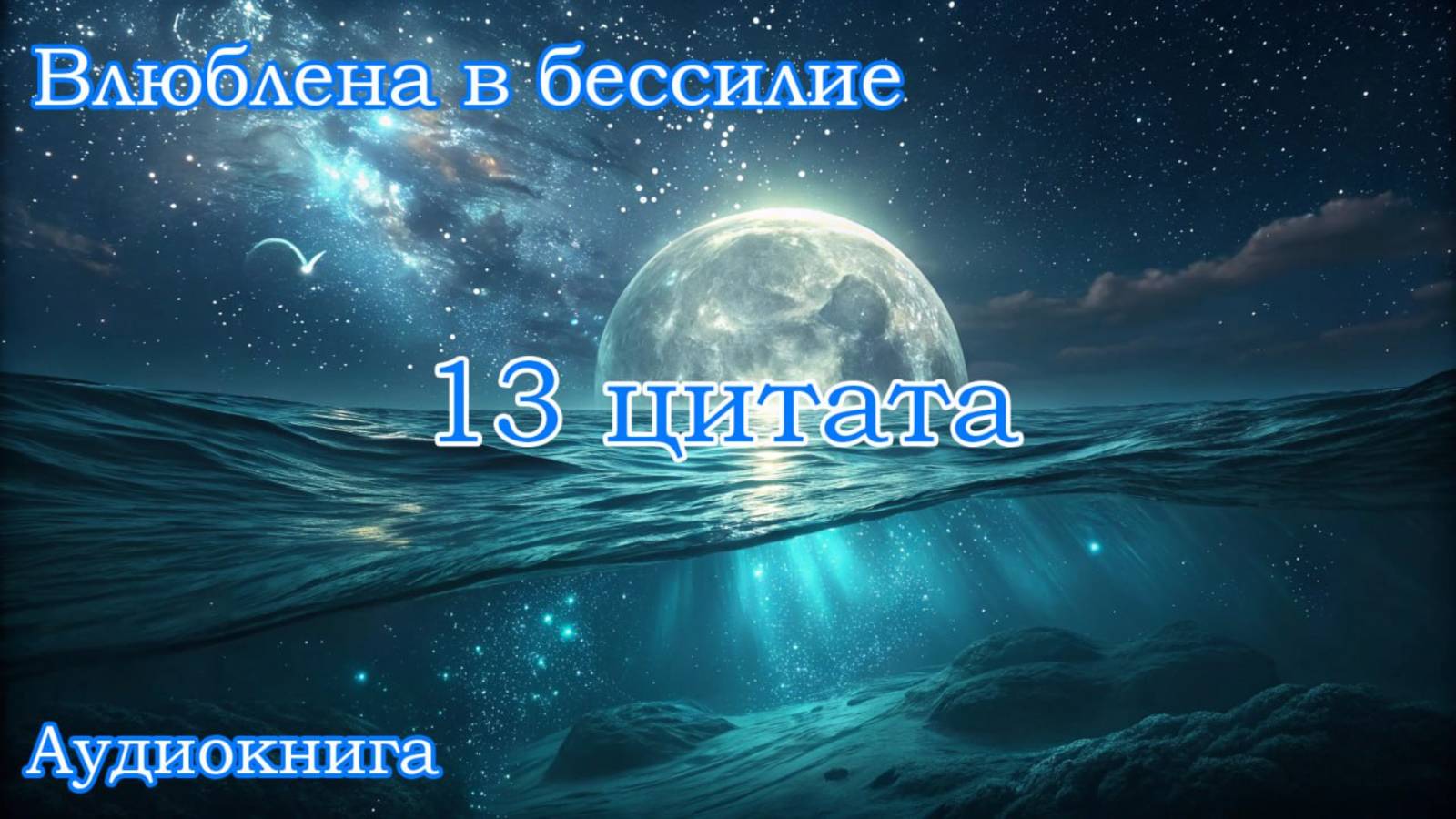 Влюблена в бессилие. 13 цитата