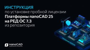 Как установить Платформу nanoCAD 25.0 на RED OS 7.3 через репозиторий?