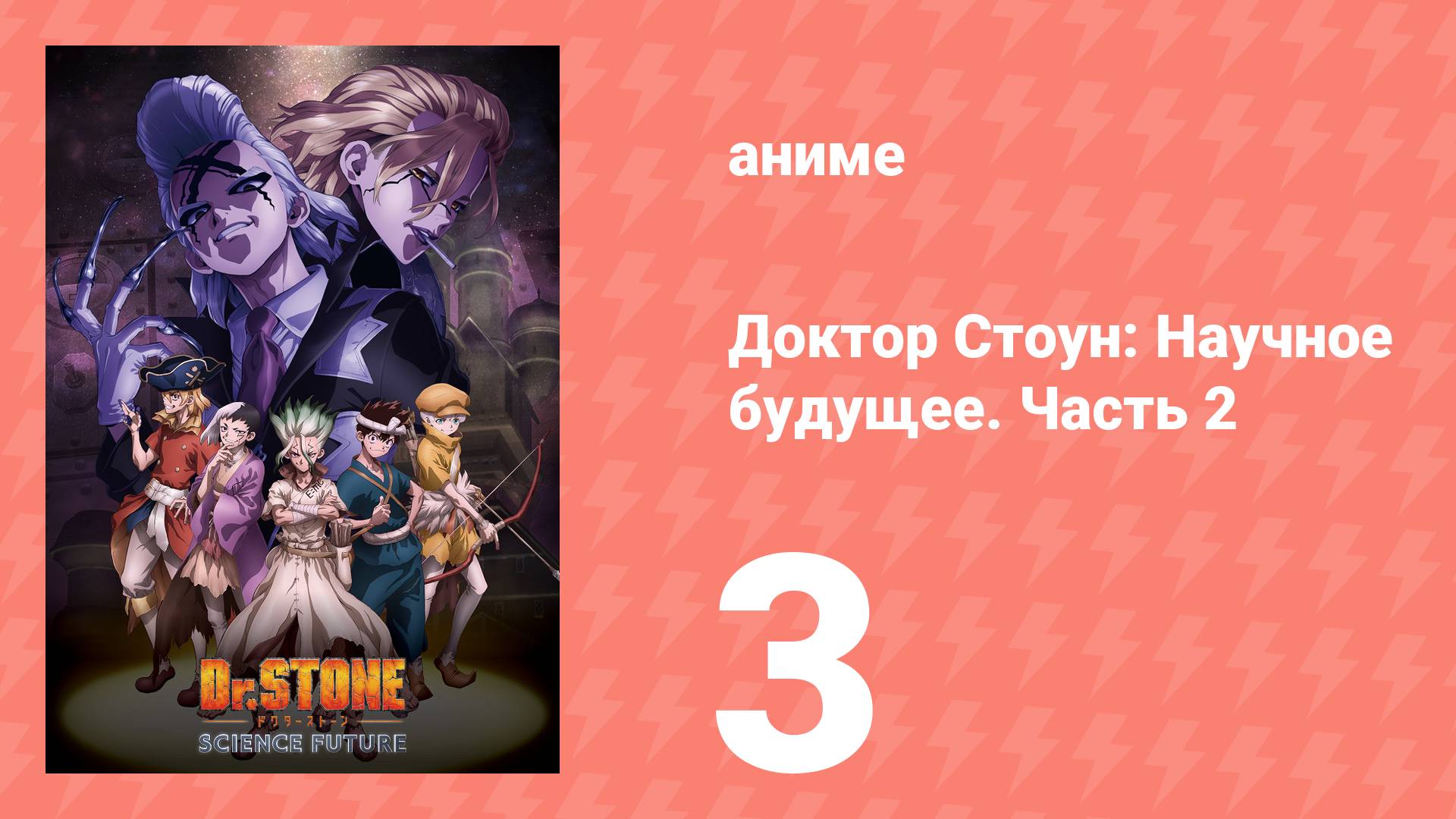 Доктор Стоун: Научное будущее. Часть 2 3 серия (аниме-сериал, 2025)