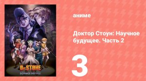 Доктор Стоун: Научное будущее. Часть 2 3 серия (аниме-сериал, 2025)