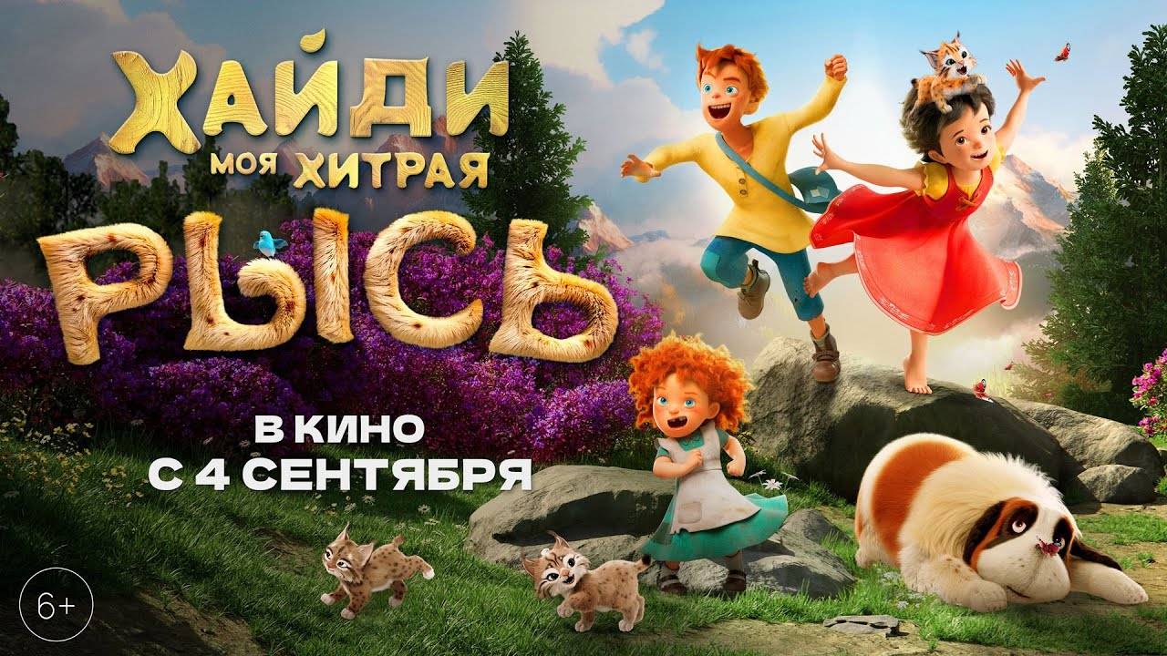 Хайди. Моя хитрая рысь - трейлер мультфильма