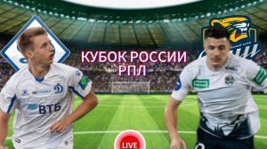 ФУТБОЛ КУБОК РОССИИ РПЛ.  ДИНАМО МСК - ФК СОЧИ.  ПРЯМАЯ ТРАНСЛЯЦИЯ