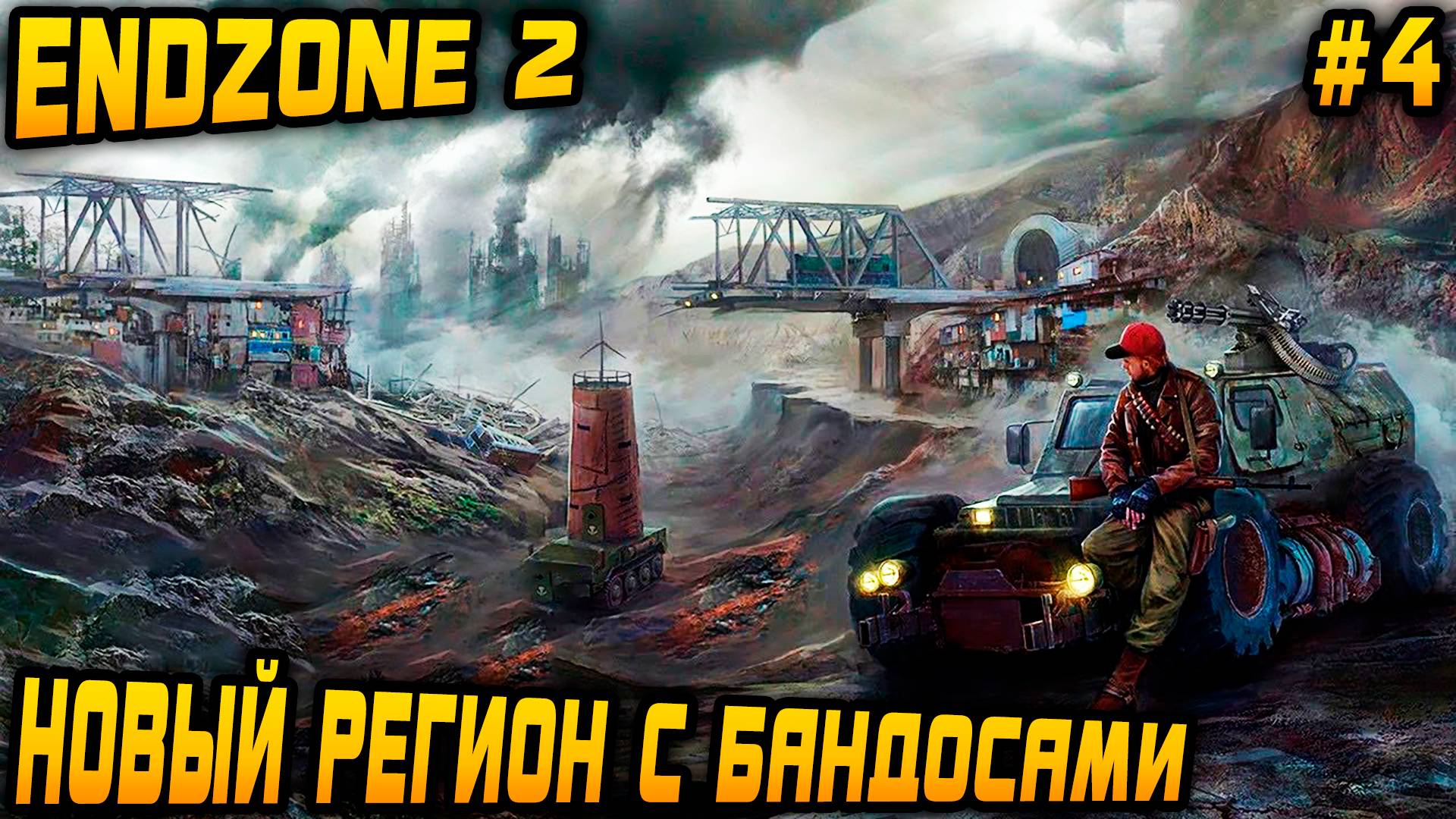 Endzone 2 - дядя ремонтирует мосты и строит поселение в новом регионе чтобы добыть железную руду #4