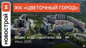 Обзор ЖК «Цветочный Город» / Ход строительства / июнь 2025 г.