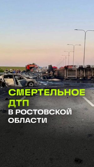 Четыре человека погибли в массовом ДТП под Ростовом