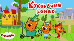 Три Кота: Кукольный домик | Приключения в Аэропорту | Мультик игра Три кота для детей