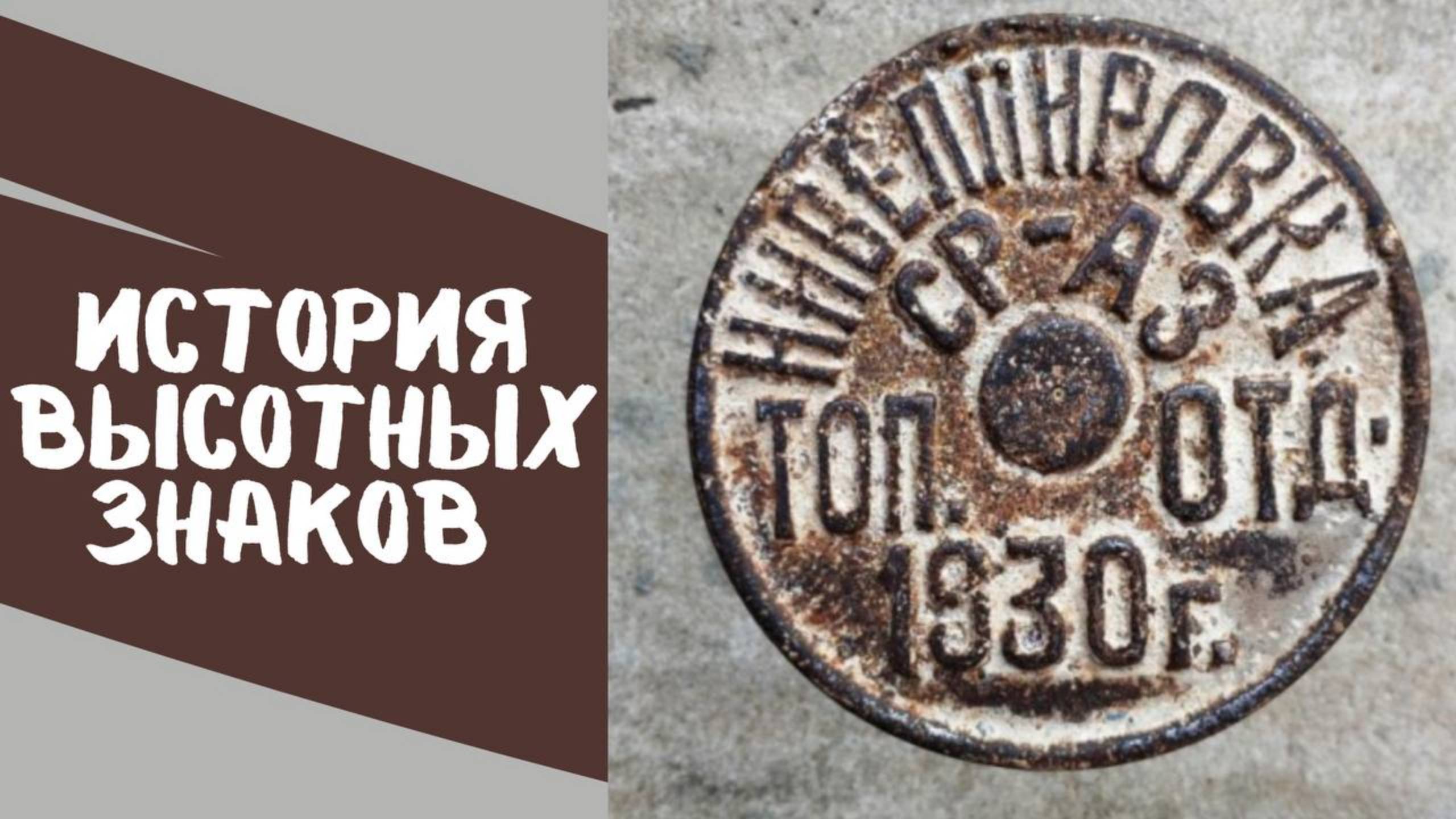 Высотные геодезические знаки. История геодезии