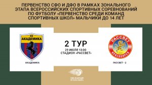 "Академика" (Черногорск) - "Рассвет 2" (Красноярск). Первенство СФО и ДФО. Юноши до 14 лет.