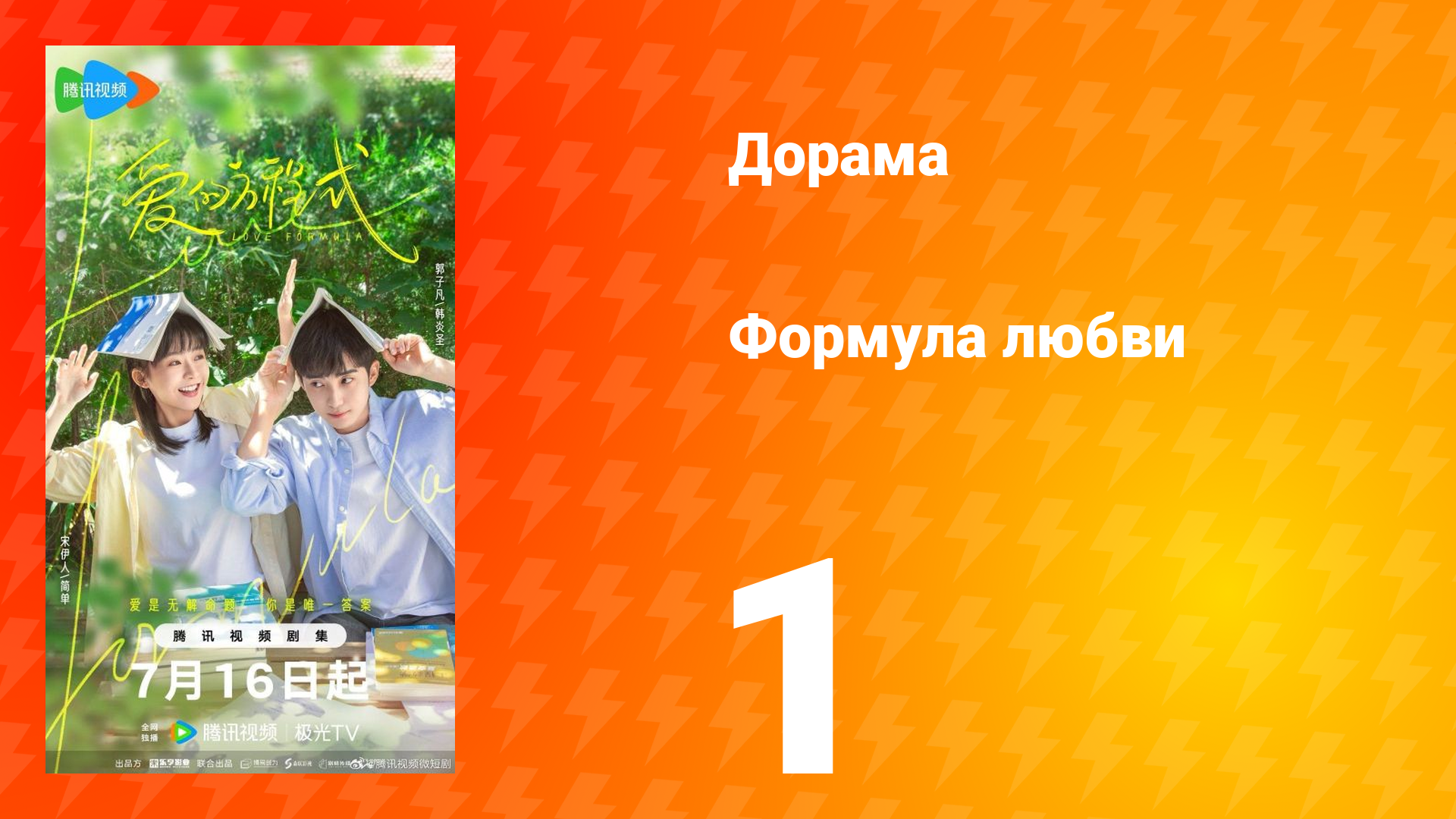 Формула любви 1 сезон 1 серия