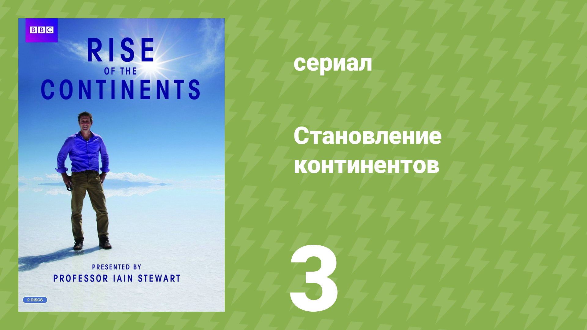 Становление континентов 3 серия «Америка» (документальный сериал, 2013)