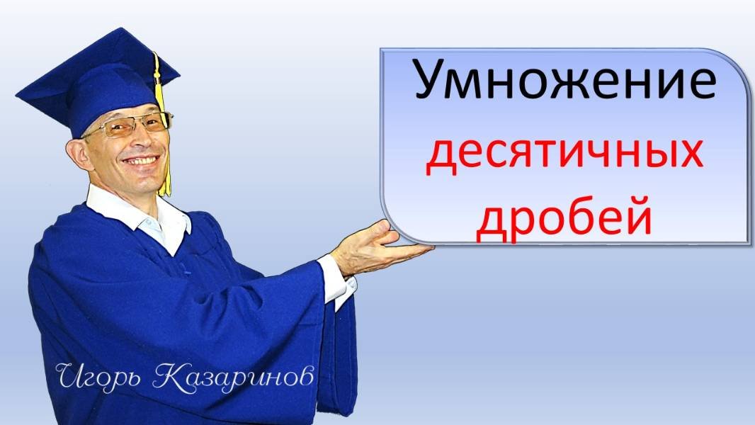 Умножение десятичных дробей, где надо ставить запятую в результате, как учитывать нули в конце числа