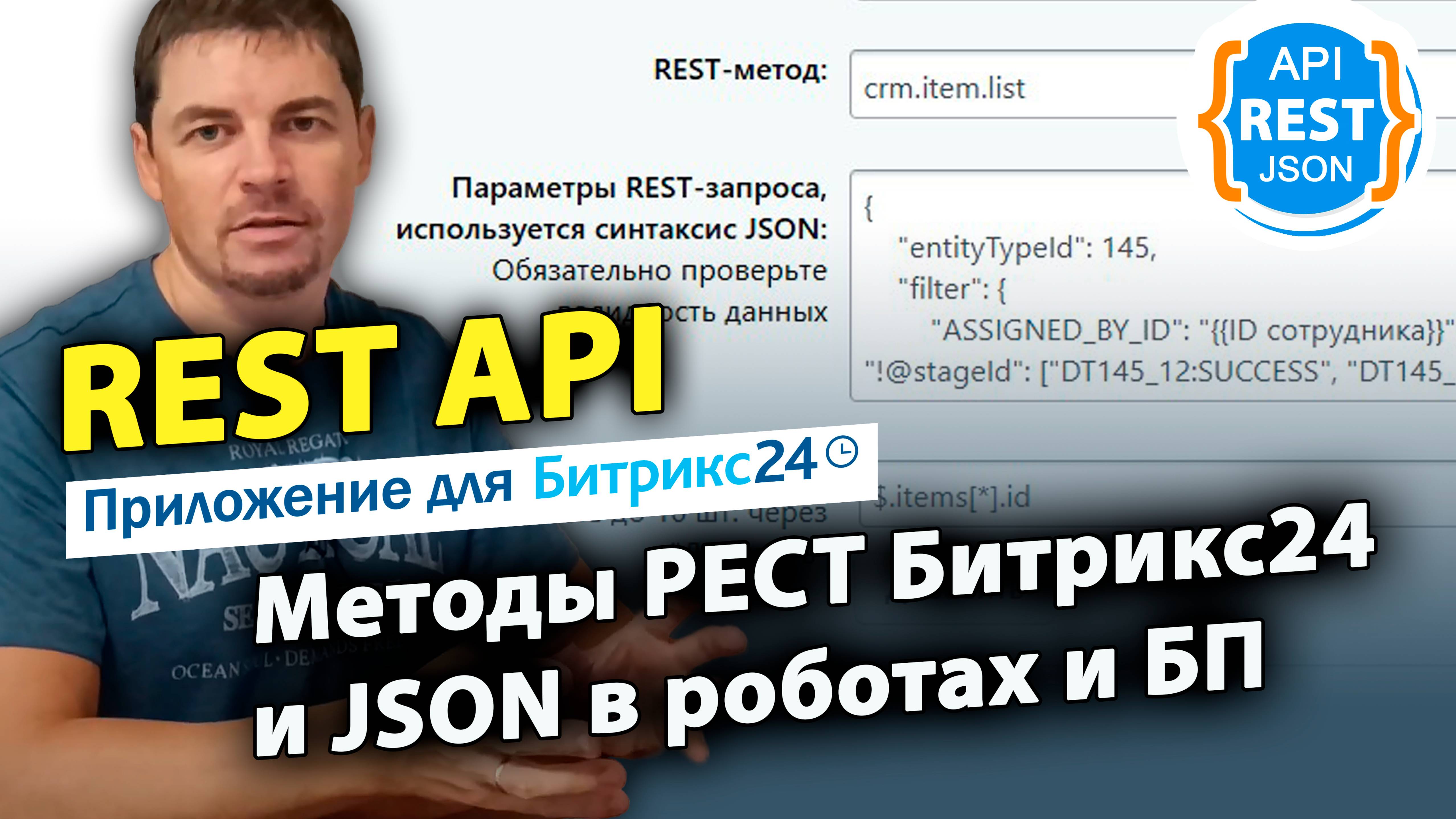 REST API - методы РЕСТ Битрикс24 и JSON в роботах и БП. Приложение для Битрикс24