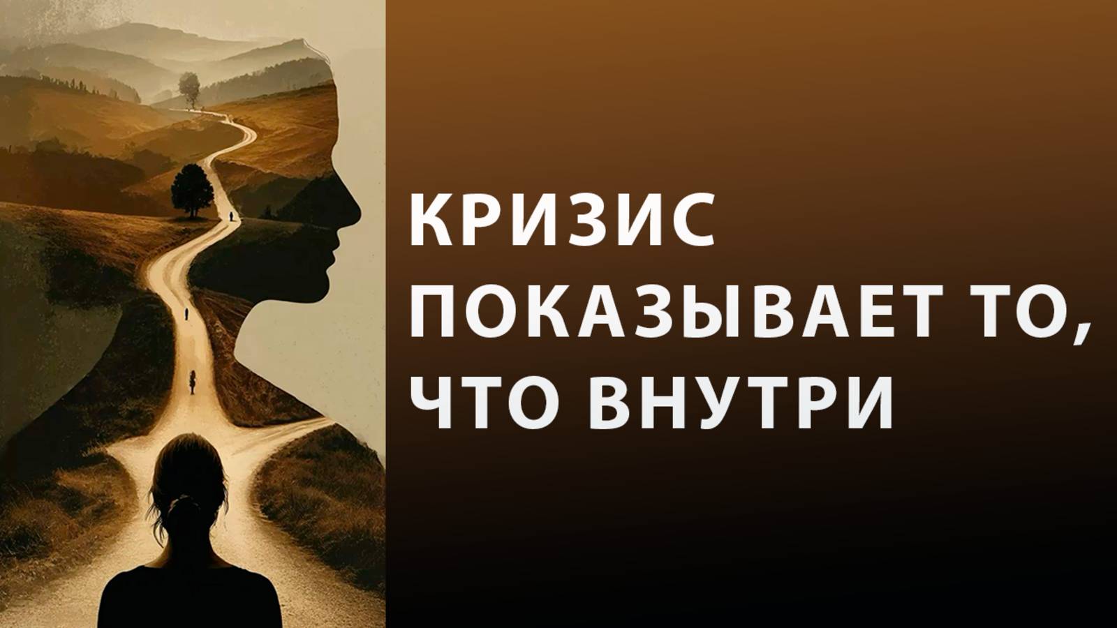 Как кризис усиливает то, что уже есть