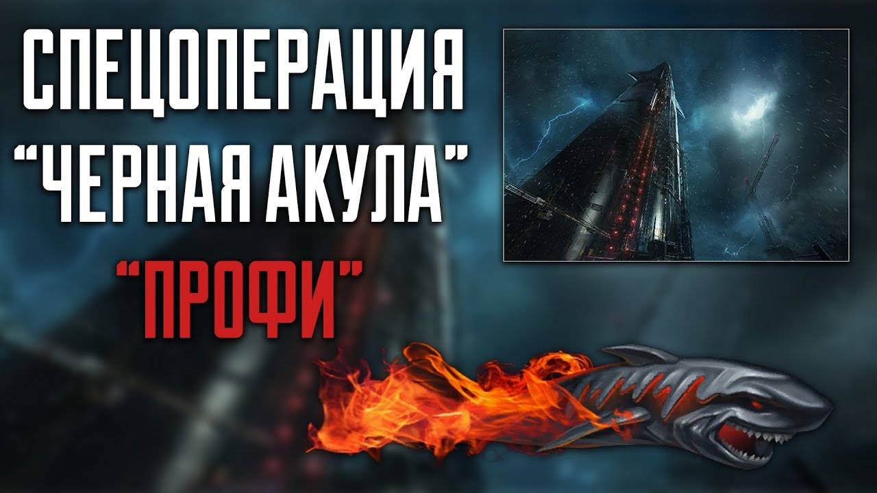 Прохождение ЧЁРНОЙ АКУЛЫ профи на все короны в игре WARFACE #warface #wf #спецоперация #games #game