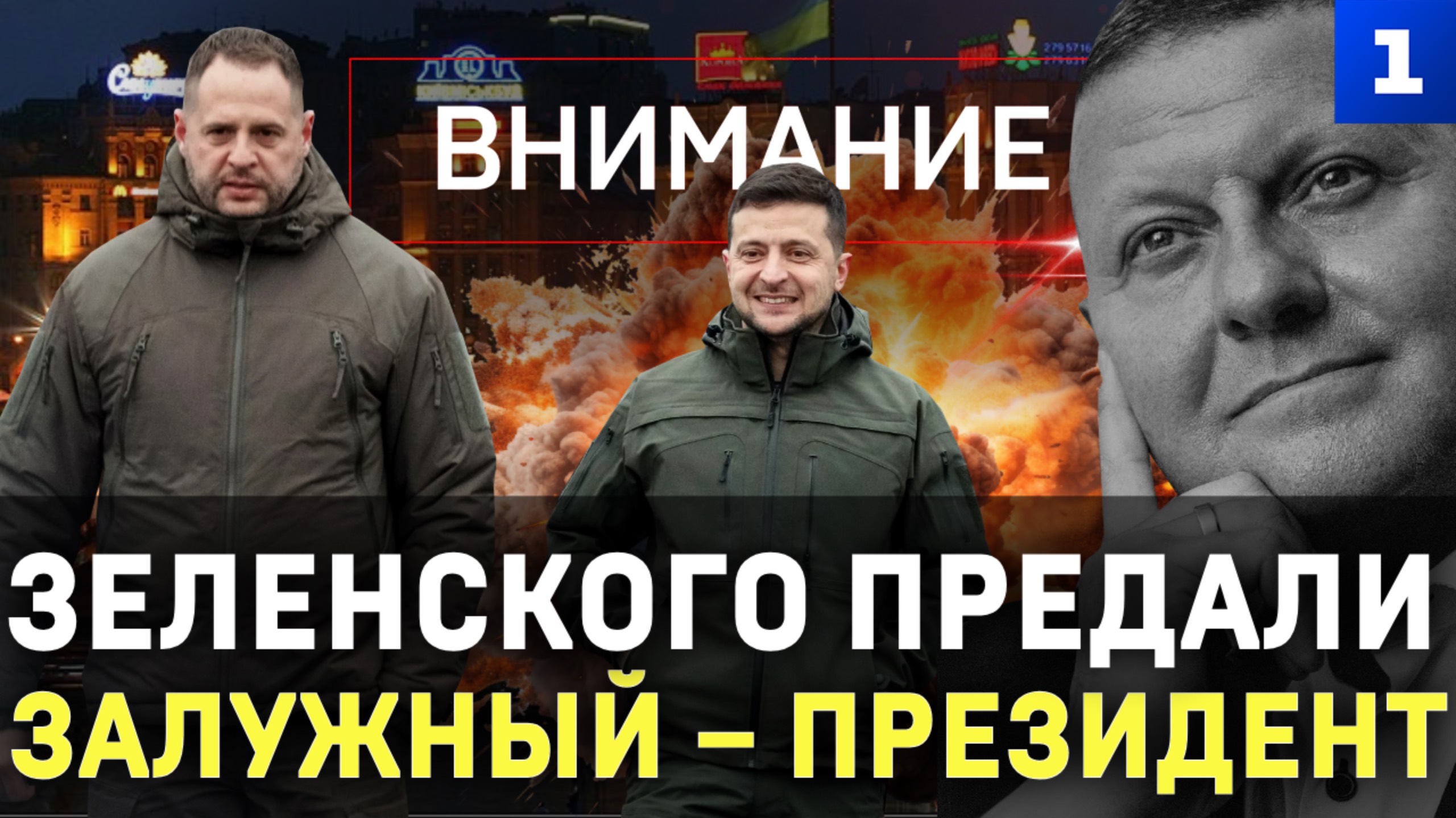 Зеленского предали: Залужный – президент