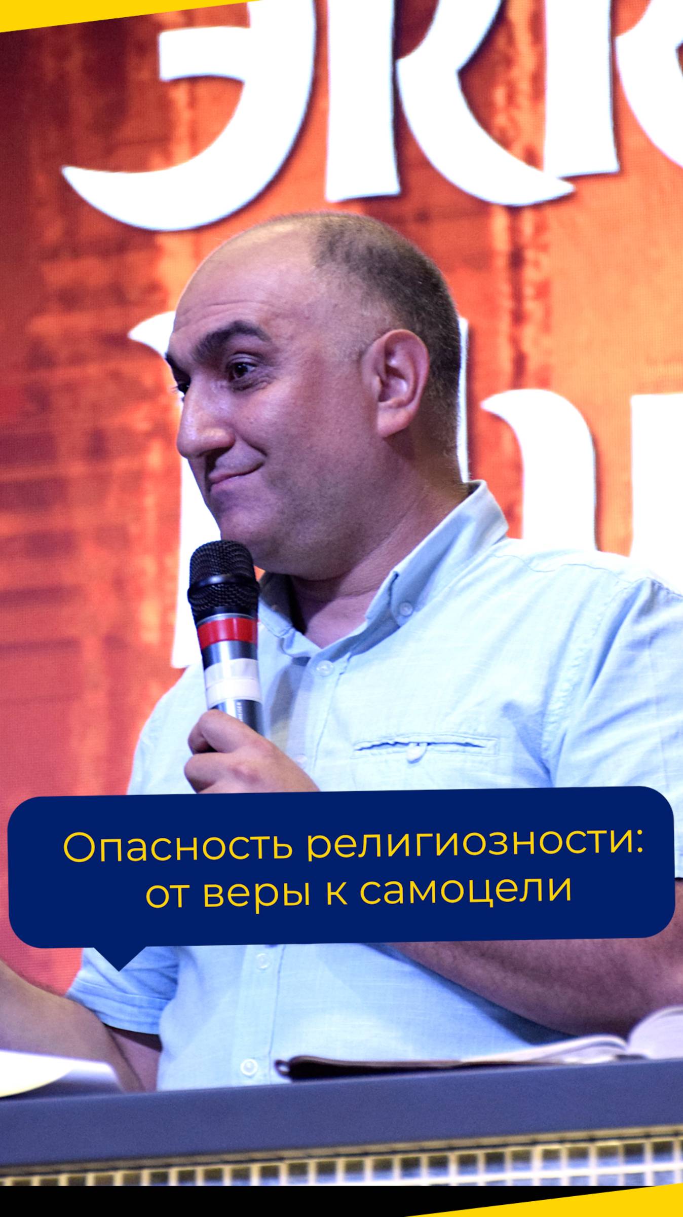 ОПАСНОСТЬ РЕЛИГИОЗНОСТИ: ОТ ВЕРЫ К САМОЦЕЛИ - пастор Андрей Викторович Деркач (проповедь 27.07.25)