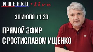 Прямой эфир с Ростиславом Ищенко