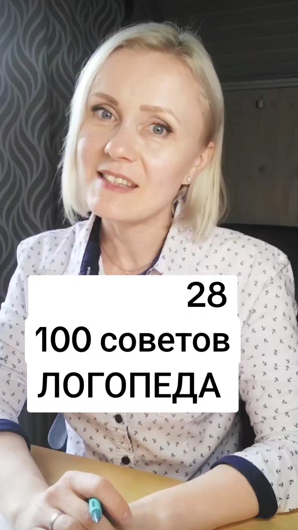 🟢 28. 100 советов ЛОГОПЕДА #инсульт #чмт #реабилитация #100советовЛОГОПЕДА