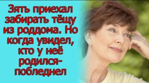 Зять приехал забирать тещу из роддома. Но когда увидел, кто у нее родился- побледнел
